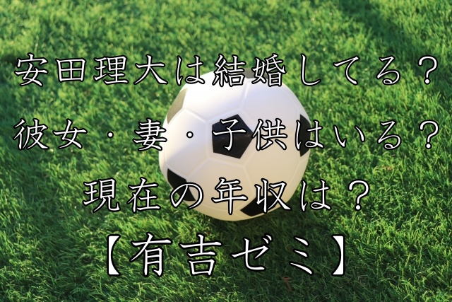 安田理大は結婚してる？妻(嫁)や彼女、子供はいる？現在の年収は？【有吉ゼミ】 - ぴあにしものニュース喫茶